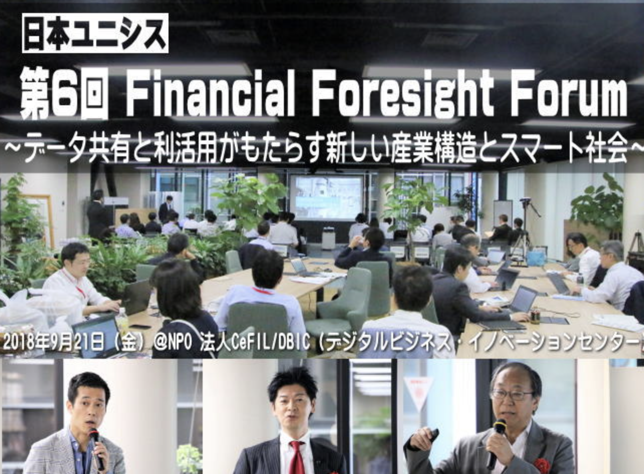 第6回 Financial Foresight Forum にてSV-FINTECH 鈴木が登壇 | SV-FINTECH Fund